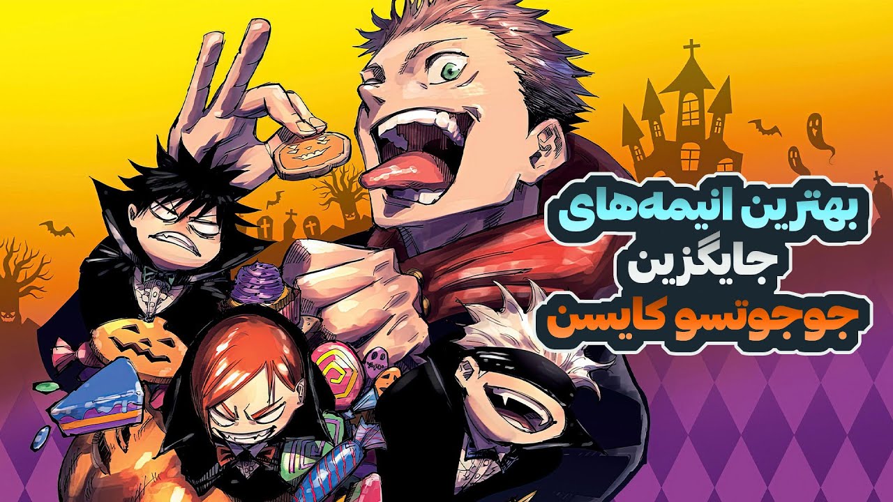 ده تا از بهترین انیمه های جایگزین جوجوتسو کایسن😍😊 Youtube