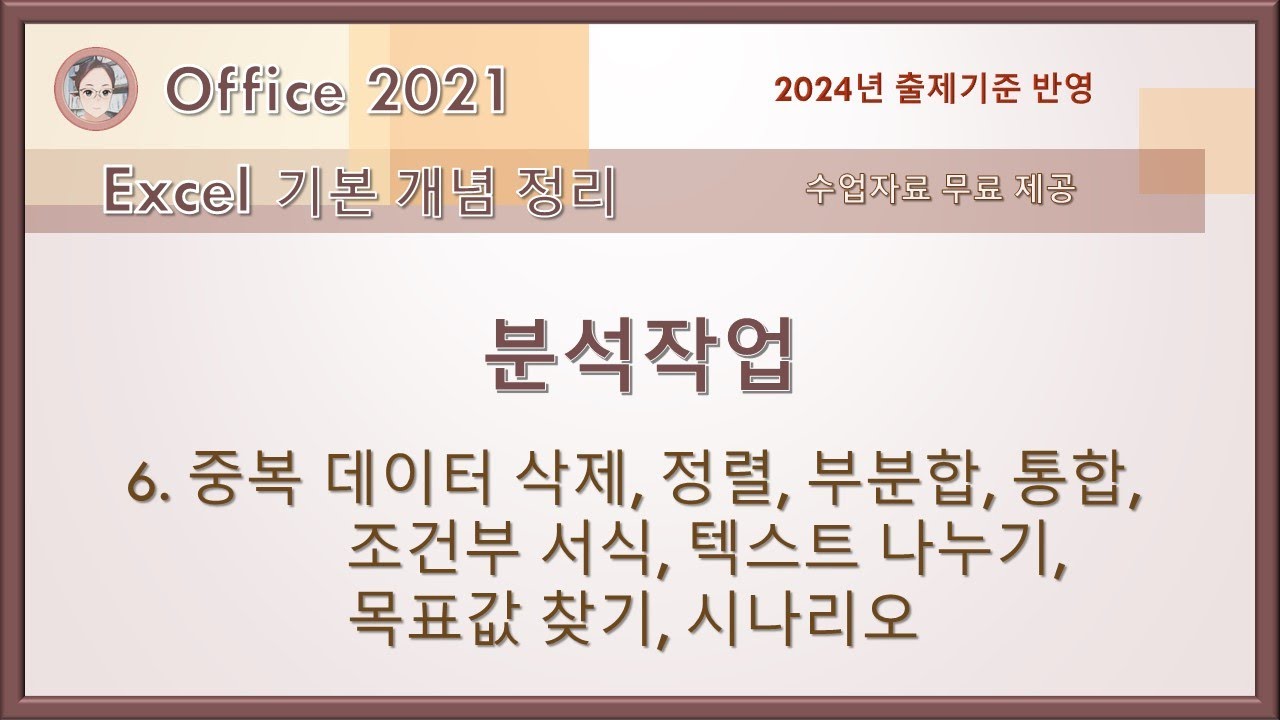 컴활1급 실기 Excel 6 중복 데이터 삭제 정렬 부분합 통합 조건부 서식 텍스트 나누기 목표값 찾기
