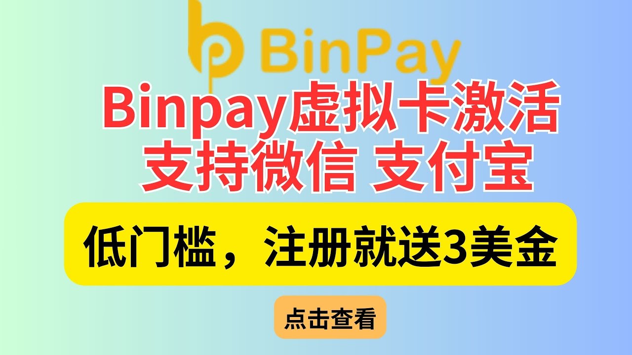 BinPay虚拟U卡福利，注册赠送3美金! 虚拟VISA/万事达卡|0管理费，费率1%可绑支付宝、微信、、ChatGPT等 - YouTube