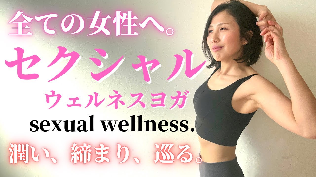 【セクシャルウェルネスヨガ】骨盤底筋、膣トレーニングで健康で満たされた心身へ🌹 Youtube