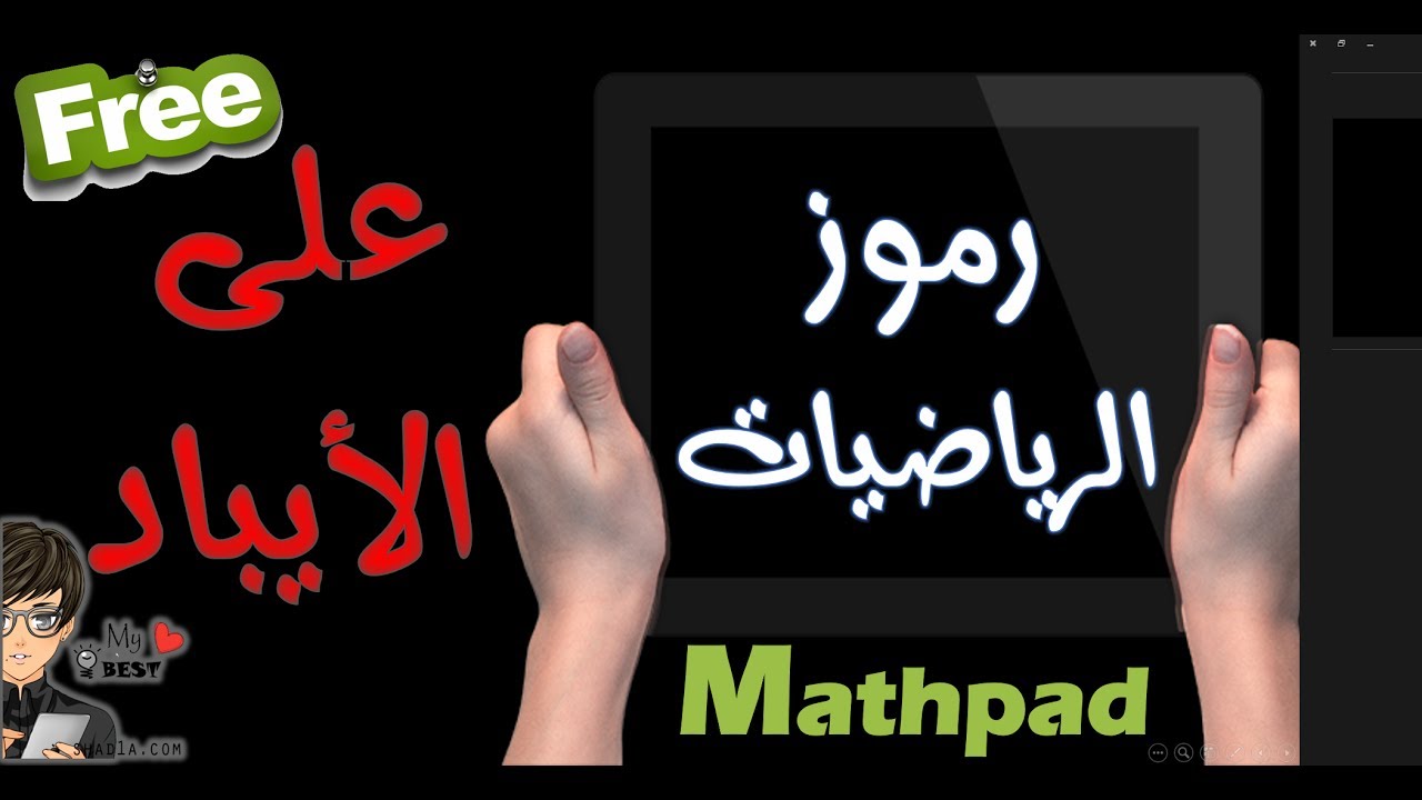 MathPad كتابة رموز الرياضيات في الايباد - YouTube