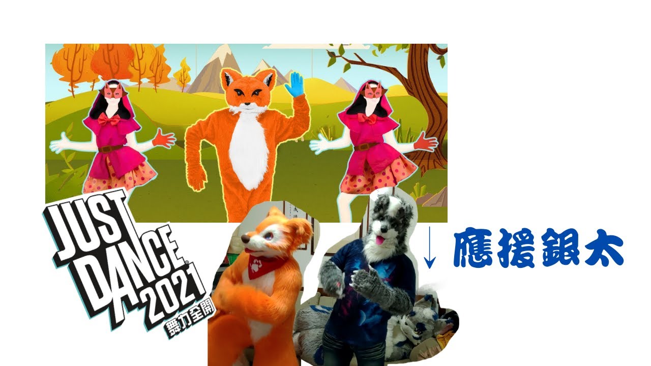 【Furry】[Just Dance 2021] The Fox (What Does The Fox Say?) Dancer.太陽、幼狼 ...