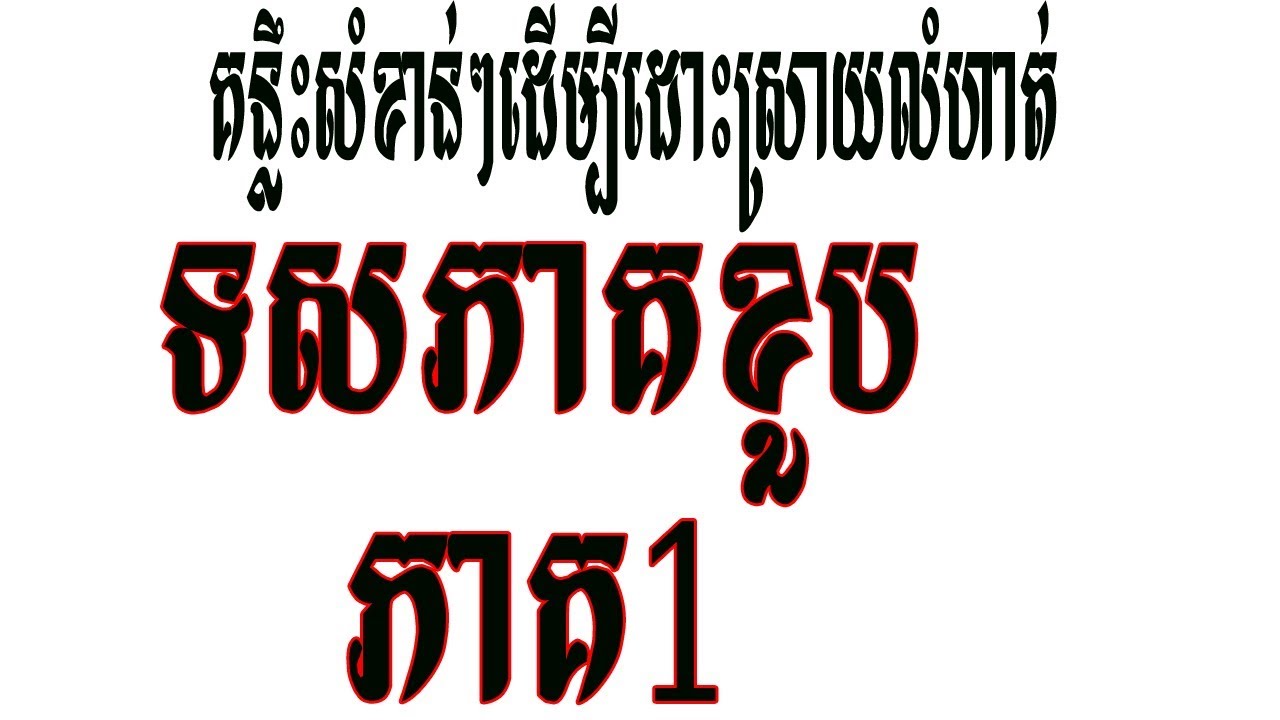 #3, MATH GRADE 8: ទសភាគខួប - YouTube