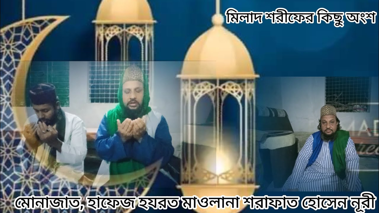 মন জুড়ানো কন্ঠে মোনাজাত | হাফেজ হযরত মাওঃ শরাফত হোসেন নূরী | Milad ...