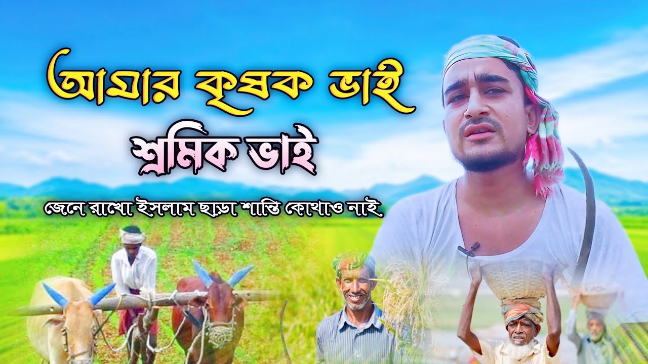 Amar krishok Bhai | আমার কৃষক ভাই শ্রমিক ভাই | শিল্পী নুরুল ইসলাম নবতরী ...