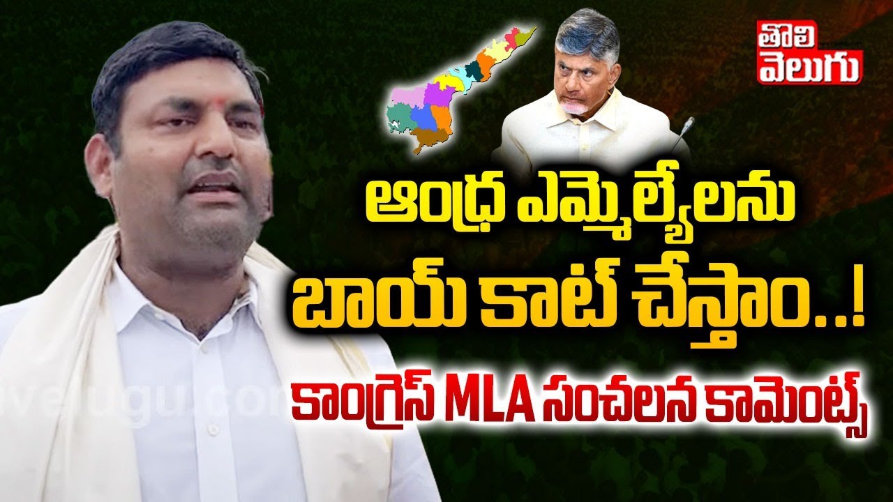 ఆంధ్ర ఎమ్మెల్యేలను బాయ్ కాట్ చేస్తాం | MLA Anirudh Reddy Comments On AP ...