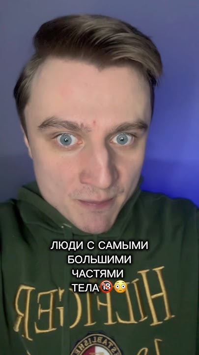 ЛЮДИ С САМЫМИ БОЛЬШИМИ ЧАСТЯМИ ТЕЛА Youtube