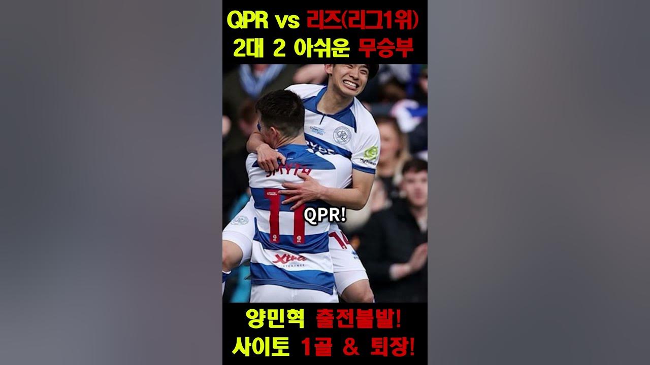 🔥 QPR, 1위 리즈와 대격돌! 양민혁은 결장…😢 #양민혁 #QPR #리즈유나이티드 #EFL #챔피언십 #K리거 #SaitoKoki #축구하이라이트 #EPL승격경쟁 ...