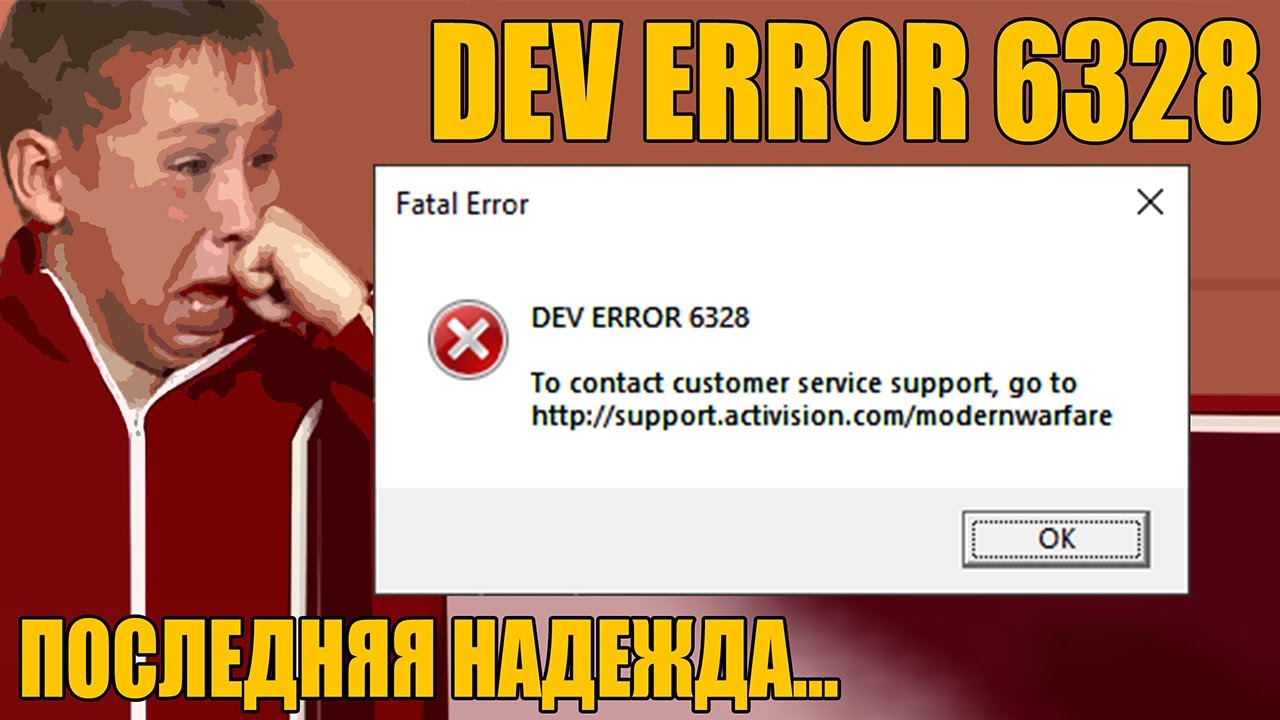Ошибка DEV ERROR 6328 в CoD: Modern Warfare&Warzone - последняя надежда ...