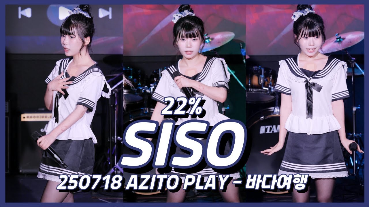 250718 22% SISO 직캠 -『AZITO PLAY - 바다여행』 - YouTube