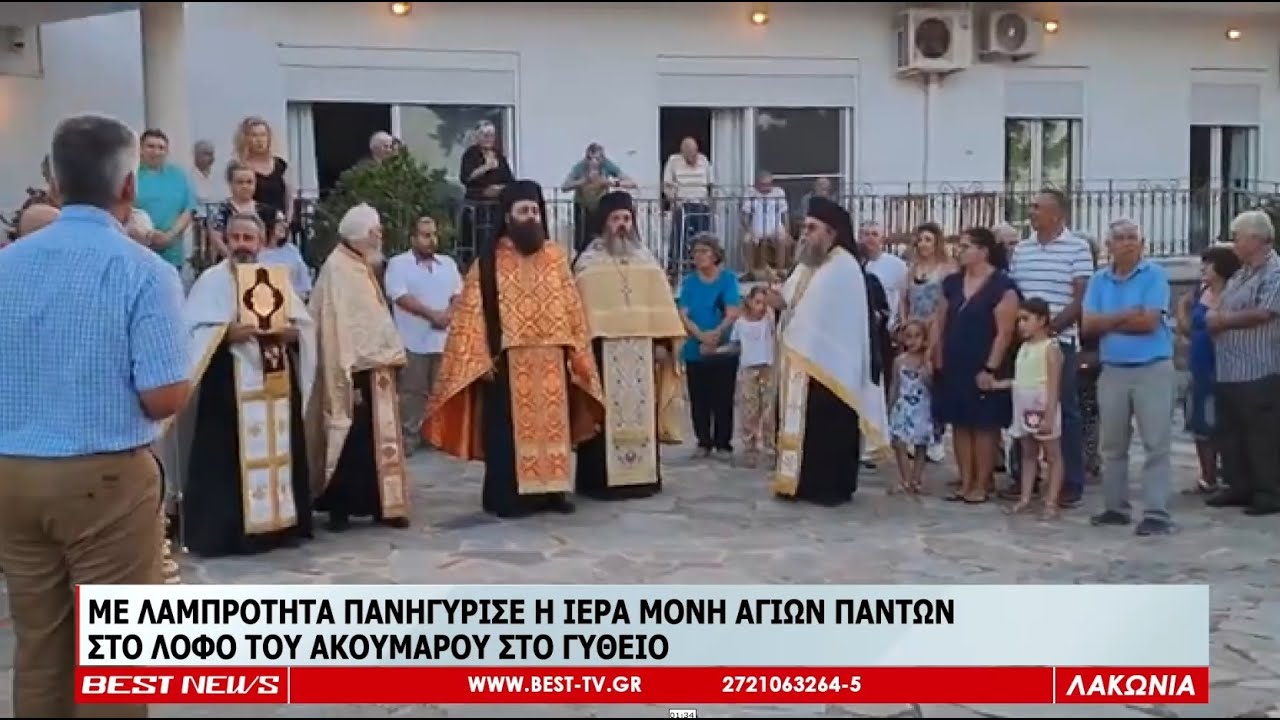 ΕΣΠΕΡΙΝΟΣ ΑΓΙΩΝ ΠΑΝΤΩΝ ΣΤΟ ΓΥΘΕΙΟ - YouTube