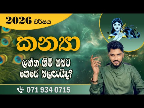 2026 වර්ෂය කන්‍යා ලග්න හිමි ඔබට කෙසේ බලපායිද? | 2026 Kanya Lagna Palapala - @chiranjeewaniastrology
