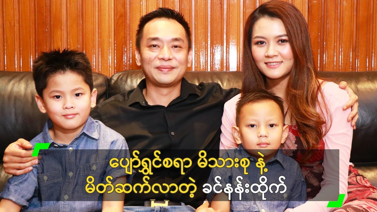 ပျော်ရွှင်စရာ မိသားစု နဲ့ မိတ်ဆက်လာတဲ့ ခင်နန်းထိုက် Youtube