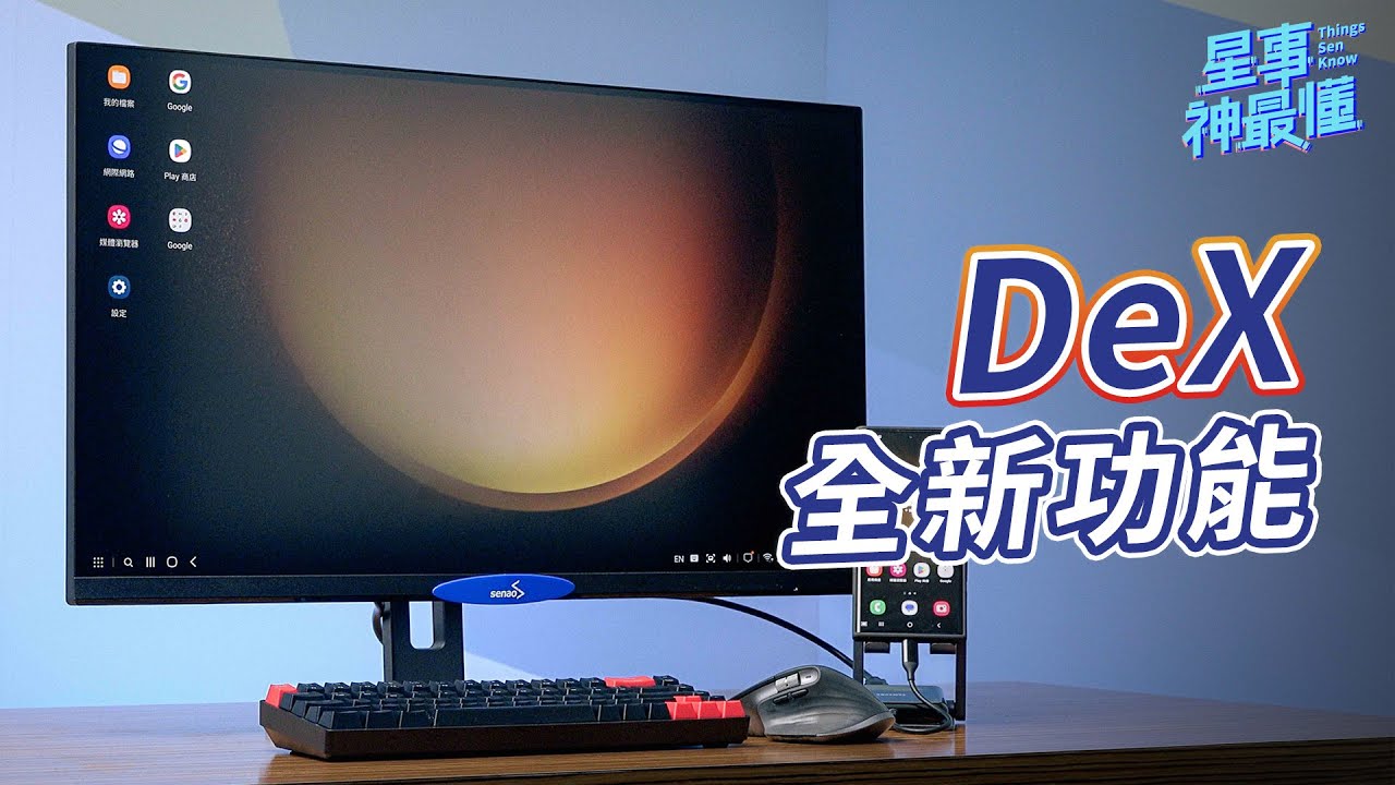 【星事神最懂】升級 One UI 5.1 讓 Samsung DeX 有了新功能！ft. SAMSUNG Galaxy S23 Ultra ...
