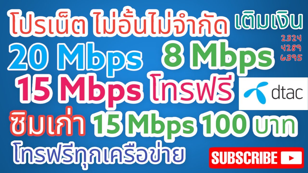 โปรเน็ต 20 Mbps 15 Mbps ไม่อั้นไม่ลดสปีดโทรฟรีทุกเครือข่าย ซิมใหม่ ซิมเก่า(วิธีสมัคร) Dtac ...