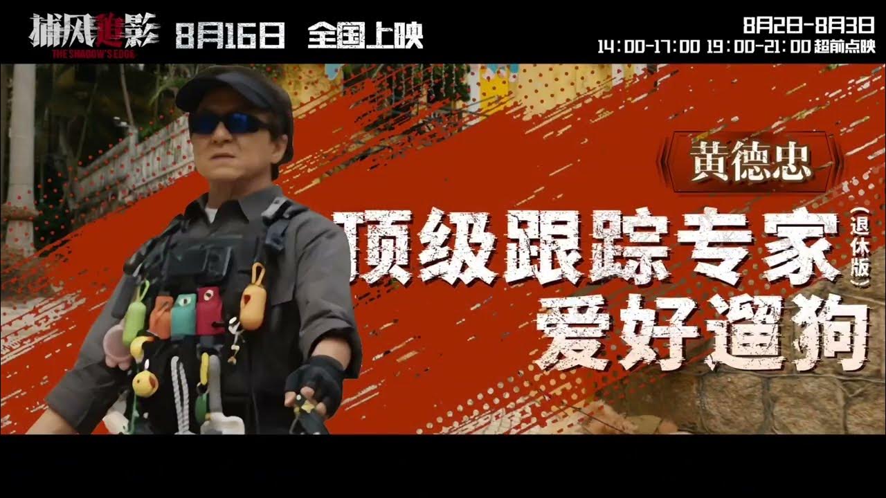 Bu Feng Zhui Ying "Hide Well!" Special Teaser ｜ 捕风追影 / Jackie Chan , Zifeng Zhang , Wen Junhui ...