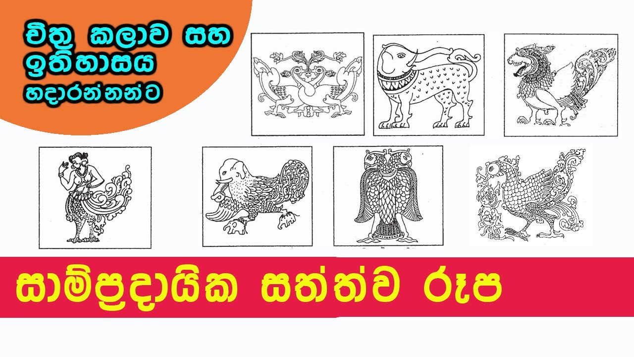 සාම්ප්රදායික සත්ත්ව රූප sampradaika sathwa roopa in sinhala - YouTube