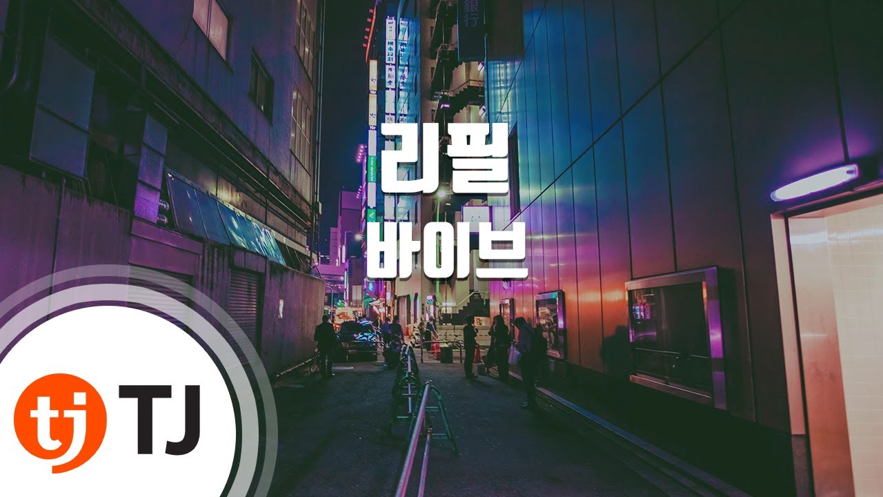 [TJ노래방] 리필 - 바이브(Vibe) (refill - Vibe) / TJ Karaoke - YouTube