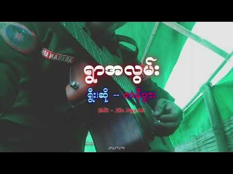ရွာအလွမ်း ရွီး။ဆို ဇာနီဖွား HD Arakan Music Arakan Army (Rakhine Song) - YouTube