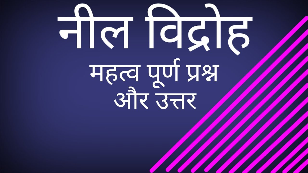 Neel Vidroh Questions And Answers नील विद्रोह प्रः एवम उत्तर - YouTube