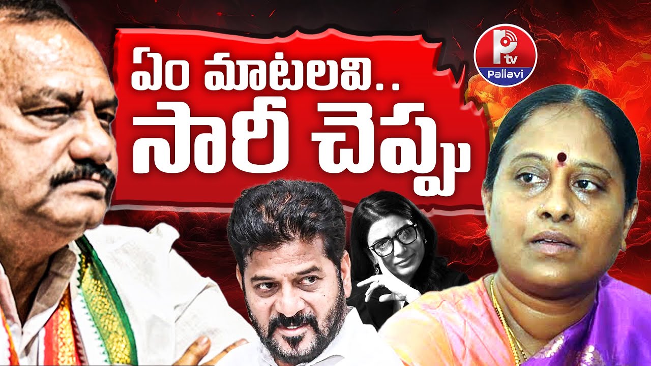 ఏం మాటలవి.. సారీ చెప్పు | PCC Chief Mahesh Kumar Goud Fires On Konda ...