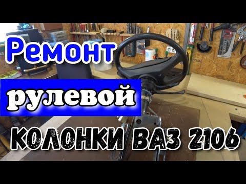 ремонт рулевой колонки #ВАЗ 2106 - YouTube