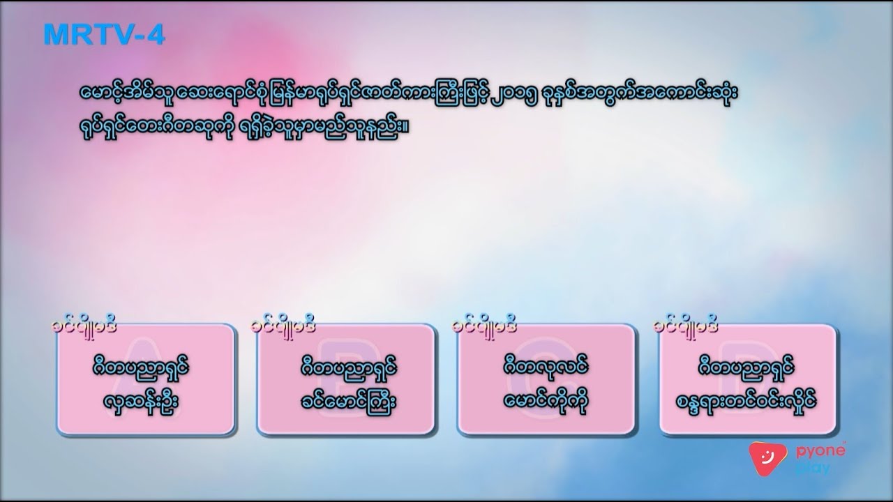 အဖြေမှန်တစ်ခုကိုရွေးမယ် | ခင်ပျိုမဒီ | MRTV-4 - YouTube