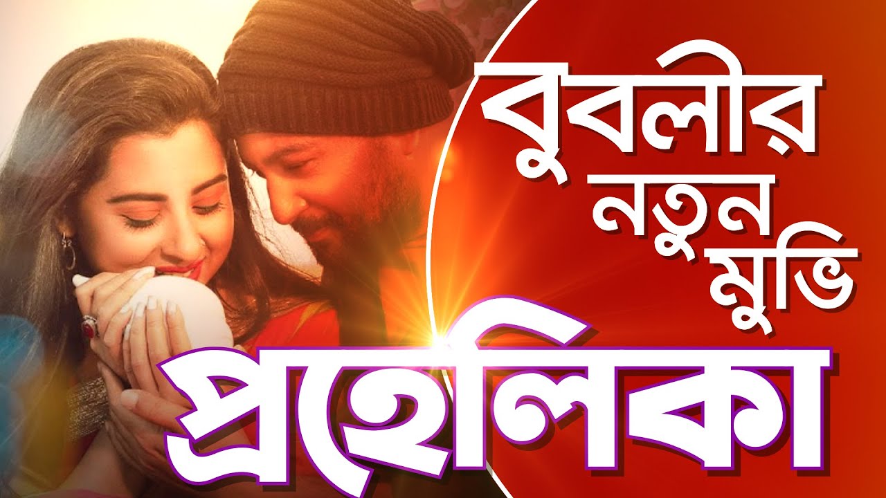 Bubly New Movie । বুবলির নতুন ছবি । Mahfuz Movie - YouTube