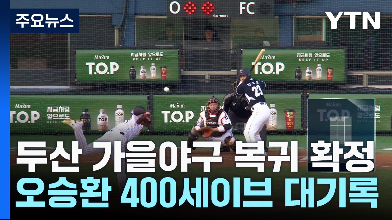 두산 가을야구 복귀...오승환은 400세이브 / YTN - YouTube