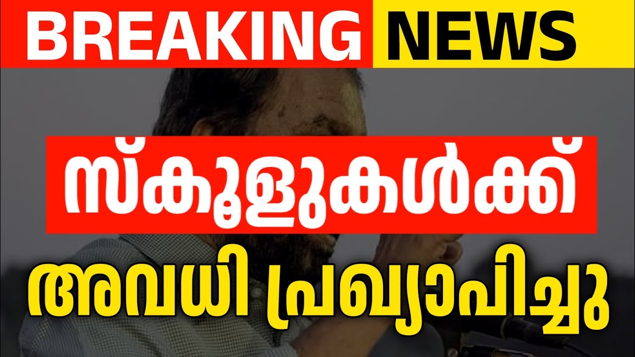 🔴BREAKING NEWS :- സ്കൂളുകൾക്ക് അവധി പ്രഖ്യാപിച്ചു | School Holiday News | MS SOLUTIONS |EDU WIN ...