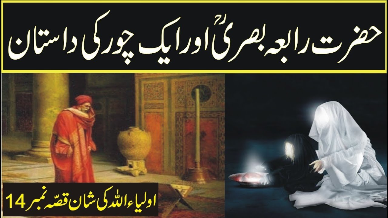 The story of Hazrat Rabia Basri and a thief in urdu hindi-sufism - YouTube