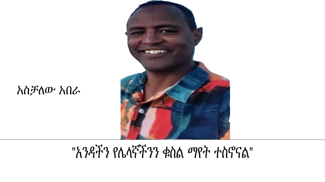 መስታወት-"አንዳችን የሌላኛችንን ቁስል ማየት ተስኖናል" Mengizem media Mestawet Reeyot ...