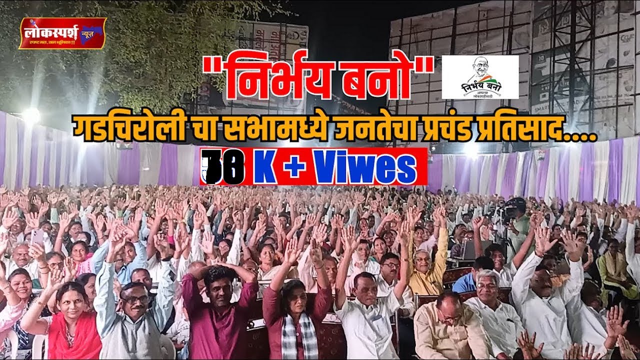 Gadchiroli Nirbhay Bano Uncut Live - गडचिरोली चा सभामध्ये जनतेचा प्रचंड प्रतिसाद ...