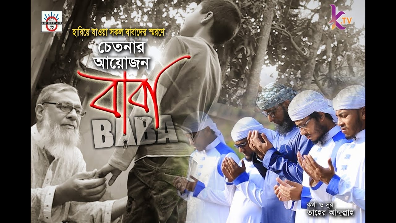 Baba | Bangla Islamic Song 2018 | Chetona Singer Group | বাবাকে নিয়ে ...