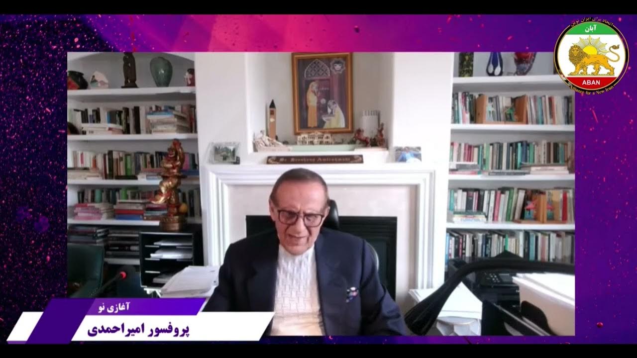 پروفسور هوشنگ امیراحمدی مصاحبه با شهبد امیری برنامه آغازی نو