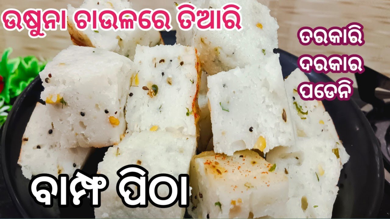 କେବଳ ଉଷୁନା ଚାଉଳରେ ବିନା,ବିରି,ଦହିରେ ସ୍ପଞ୍ଜି ପିଠା‼️ଟେଷ୍ଟି ସହିତ ହେଲ୍ଦି ପିଠା ...