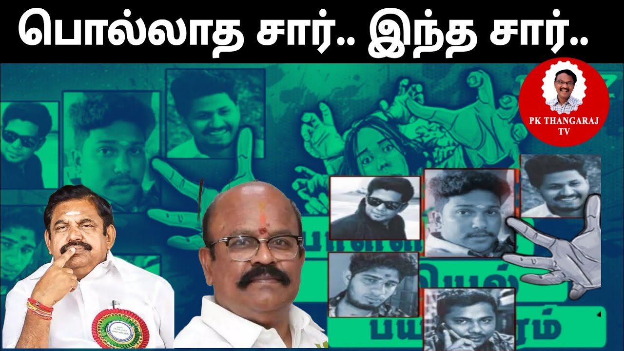 பொல்லாத சார்.. இந்த சார்.. Pollachi incident..| Edappadi Palani Samy ...