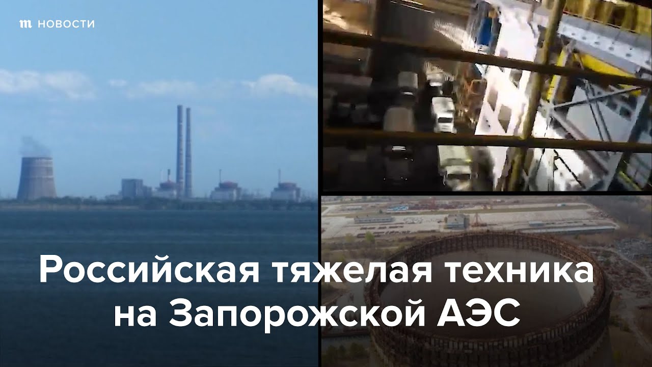 Российская тяжелая техника на Запорожской АЭС Youtube