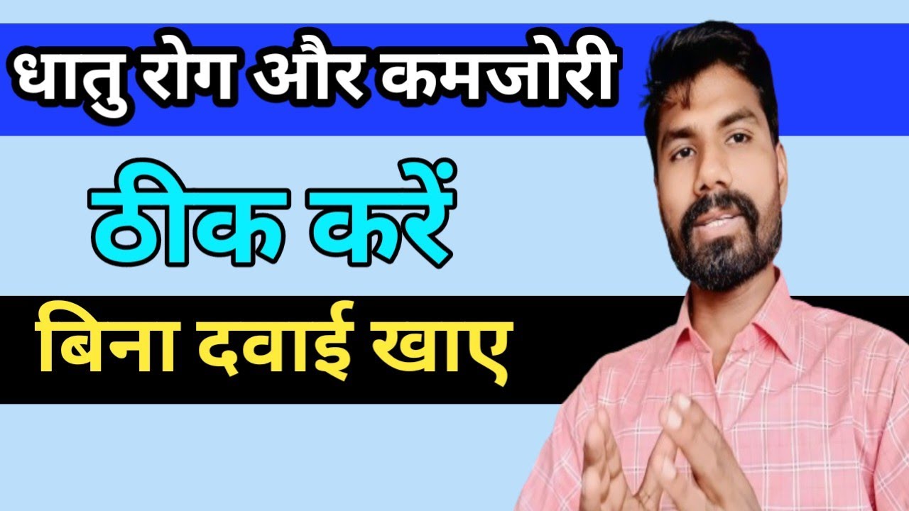 धातु रोग और कमजोरी को ठीक करें बिना दवाई खाए | Dhat Rog Weakness ...
