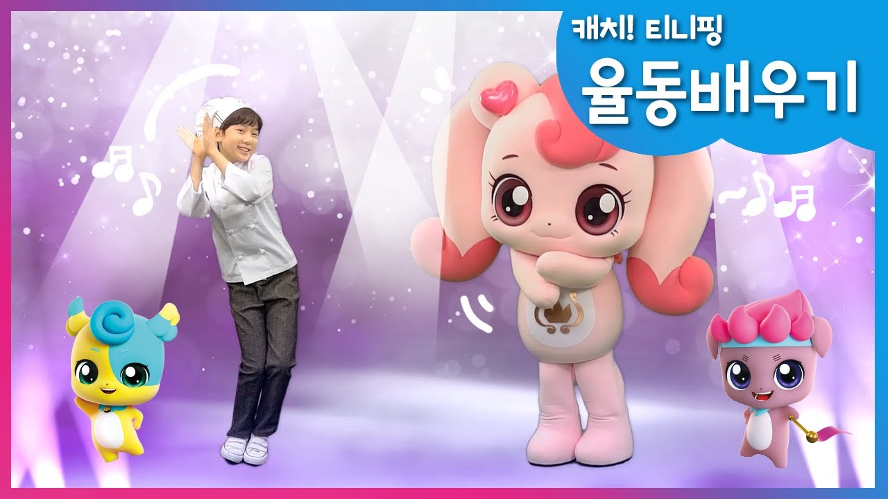 밀크팡 캐치 티니핑|율동배우기|주제곡|거울모드|따라하기|동요|댄스|하츄핑|뮤직비디오|공주|크로마키|춤|하츄핑과 함께 신나는