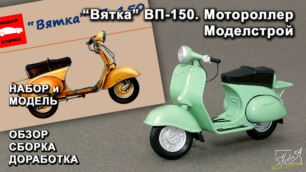 Мотороллер "Вятка" ВП-150. МоделСтрой. Обзор. Сборка. Доработка. - YouTube