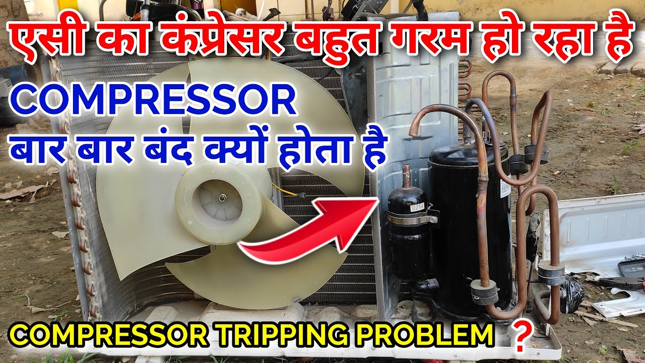 एसी का कंप्रेसर बार-बार ट्रिप हो रहा है || compressor heat up tripping ...