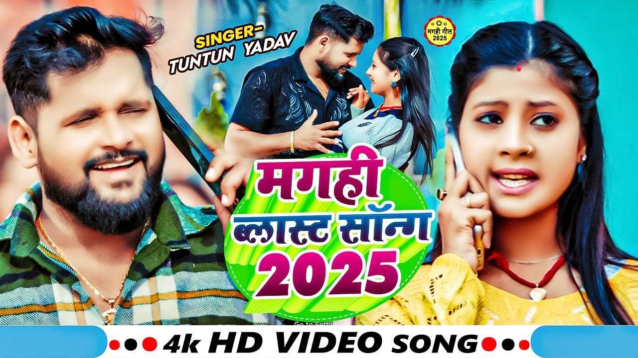 #VIDEO | #टुनटुन यादव | Tuntun Yadav New Song 2025 | #TuntunYadav ...