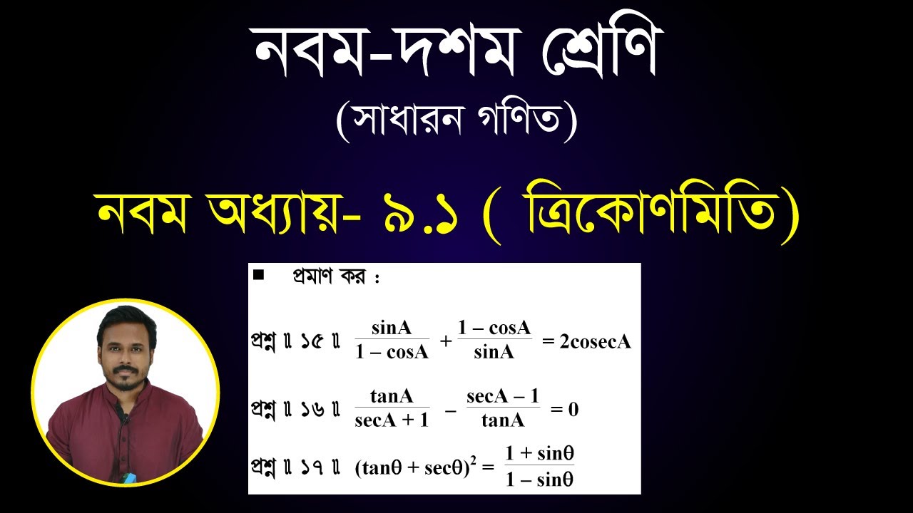 Class 9-10 Math Chapter 9.1 | ৯ম ১০ম শ্রেণি অনুশীলনী ৯.১ - ১৫, ১৬, ১৭ ...