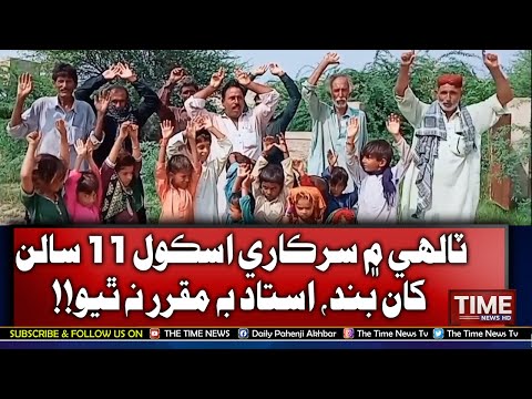 Talhi main sarkari school 11 salan khan band!!