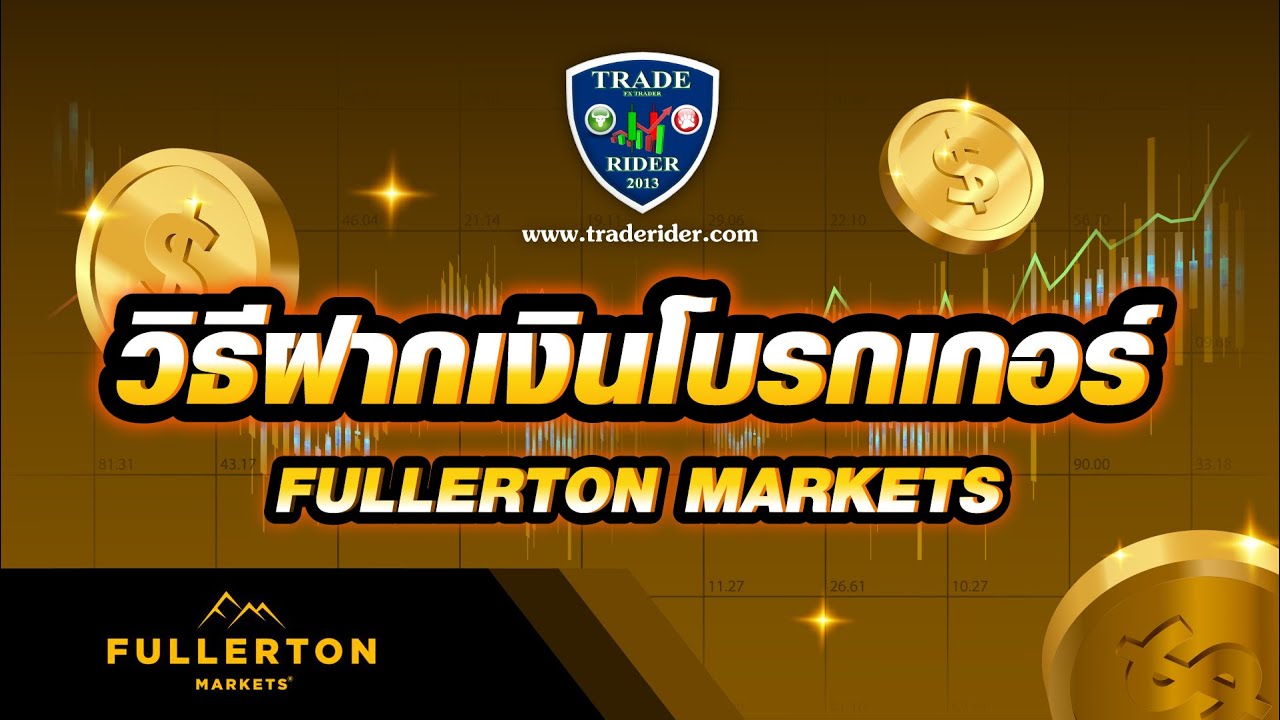 ขั้นตอน การฝากเงิน โบรกเกอร์ Fullerton Market ล่าสุด ปี 2022 - YouTube
