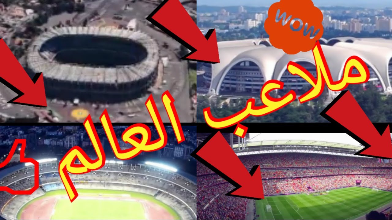 أكبر 10 ملاعب كرة القدم في العالم☺ Youtube