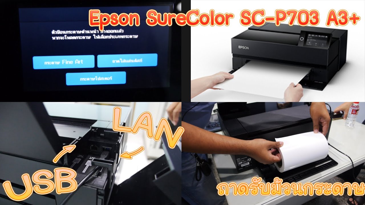 Epson Sure Color SC-P703 A3+ สำหรับงานPhoto เครื่องนี้ใช้ง่ายสุดๆ - YouTube