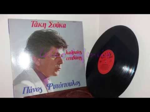 ΤΟ ΜΟΝΟΠΑΤΙ ΤΟΥ ΚΑΗΜΟΥ - ΠΑΝΟΣ ΦΥΤΟΠΟΥΛΟΣ (1982) - YouTube