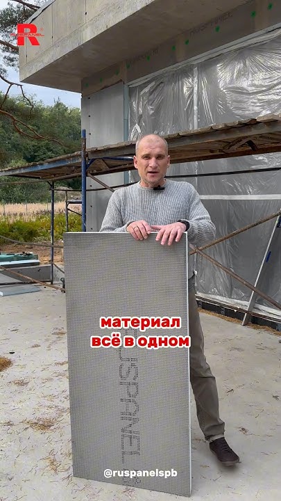 РУСПАНЕЛЬ – МАТЕРИАЛ «ВСЕ В ОДНОМ» 🔨 #строительныематериалы # ...